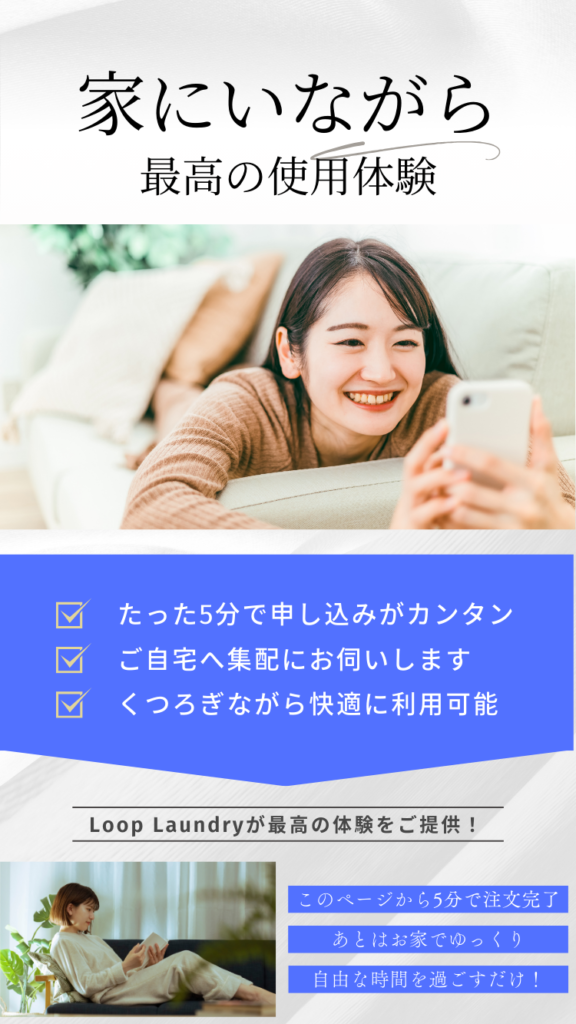 Loop Laundry (ループランドリー) | 新感覚、詰め込み放題型の宅配クリーニング！