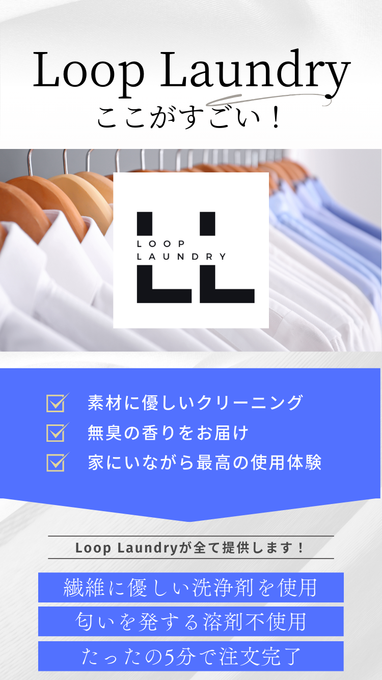 Loop Laundry (ループランドリー) | 新感覚、詰め込み放題型の宅配クリーニング！