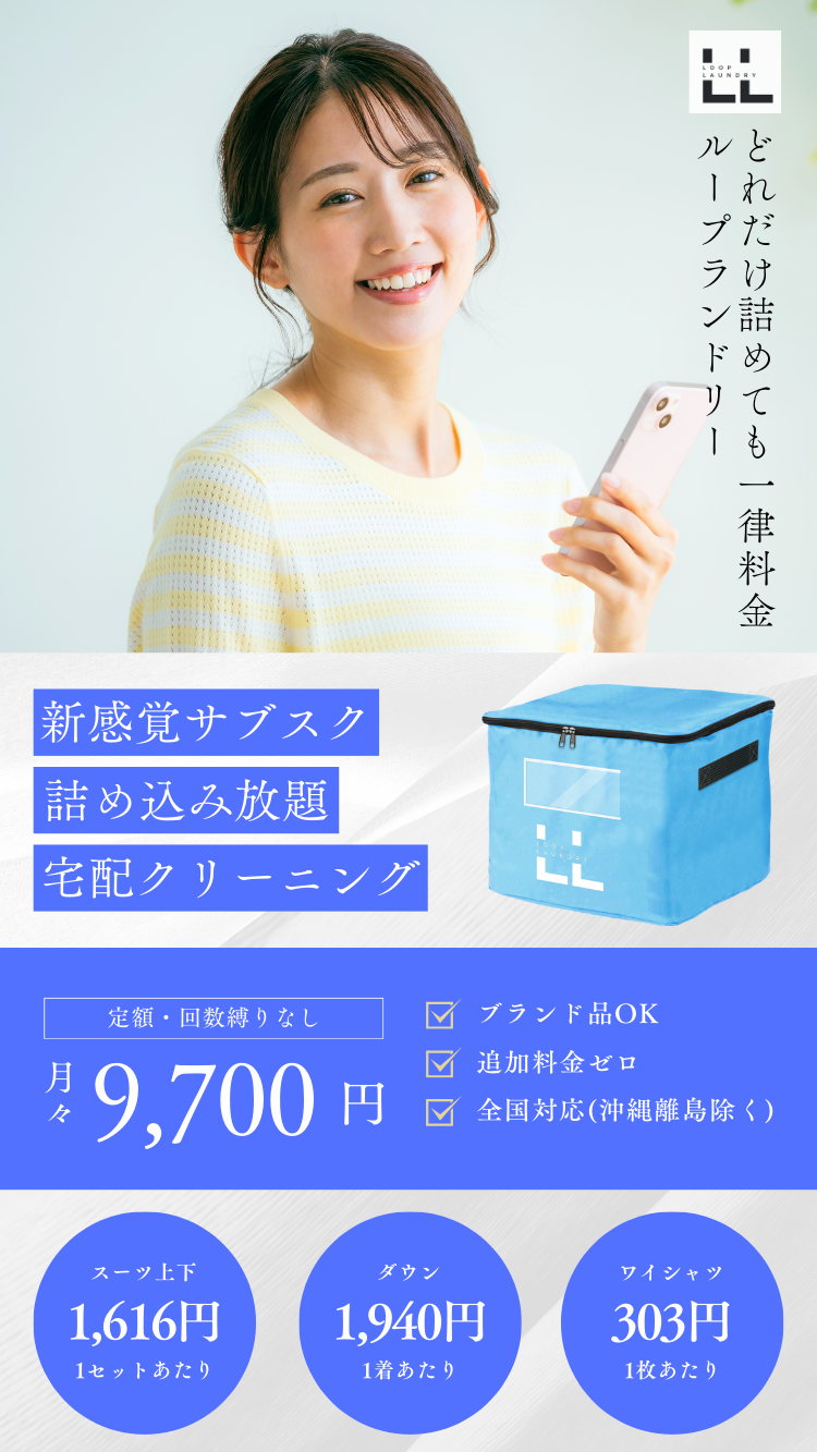 Loop Laundry (ループランドリー) | 新感覚、詰め込み放題型の宅配クリーニング！